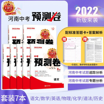 2022新王朝霞河南中考预测卷中考语文数学英语物理化学道德与法治历史套装初中地理生物九年级试卷初三中小学教辅 语文数学英语物理化学政治历史套装7本