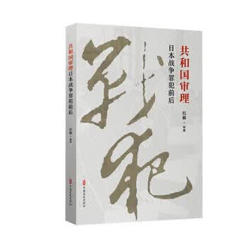 共和国审理日本战争罪犯前后