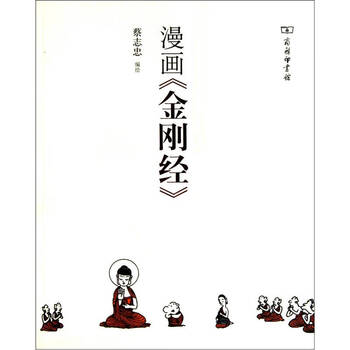 漫画金刚经 蔡志忠 绘 商务印书馆