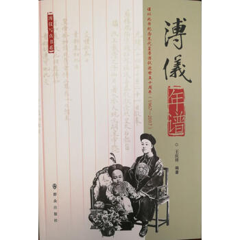 溥仪年谱  王庆祥  群众出版社  传记 书籍
