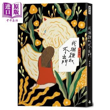 我与狸奴不出门 港台原版 黄丽群 时报出版 散文