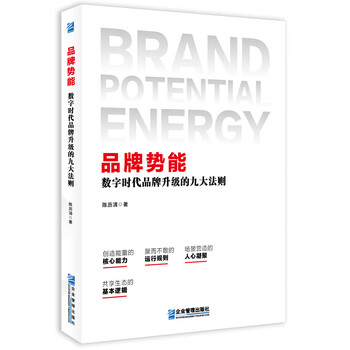 品牌势能：数字时代品牌升级的九大法则