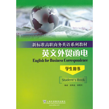 新标准高职商务英语系列教材 英文外贸函电（学生用书） 田海龙、胡茵芃