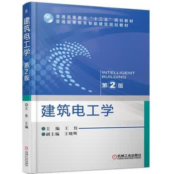 建筑电工学 第2版 王佳6736524