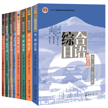 北大版 综合日语1-4册教材+练习册 北京大学出版社 综合日语教程 8本 大学日语.从入门到精通