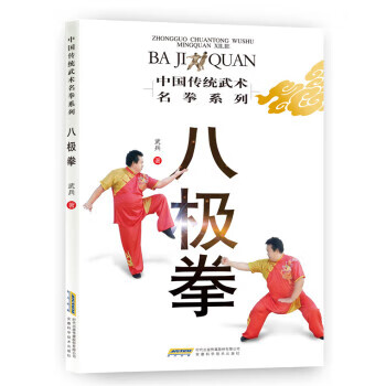 八极拳 武兵 著