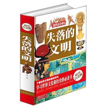 失落的文明（全彩白金版） 梦华