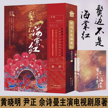 鬓边不是海棠红 小说全套2册正版无未删减 水如天儿著 黄晓明尹正电视剧原著小说畅销书 民国梨园浪漫爱情故事