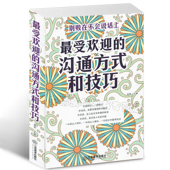 受欢迎的沟通方式和技巧 说话艺术大全如何学会与人沟通的书  人与人的沟通技巧口才学