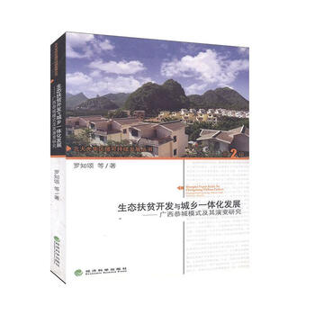 生态扶贫开发与城乡一体化发展--广西恭城模式及其演变研究  罗知颂等  经济科学出版社  建筑 书籍