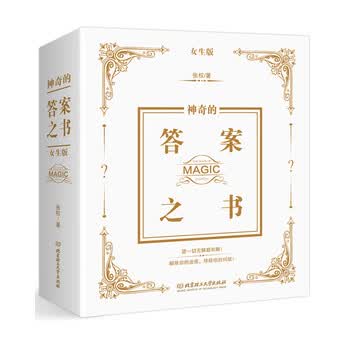 神奇的答案之书：女生版9787568270694