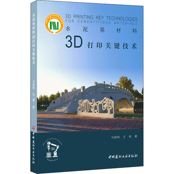 水泥基材料3D打印关键技术