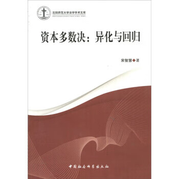 资本多数决:异化与回归