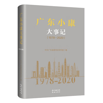 广东小康大事记:1978-2020