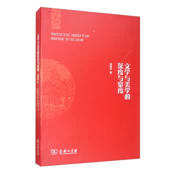 文学与美学的深度与宽度