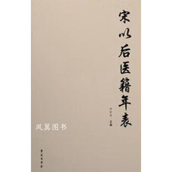 宋以后医籍年表 刘时觉编著 学苑出版社