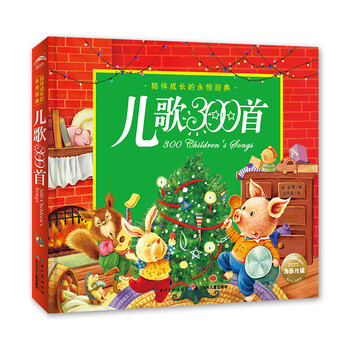 陪伴成长的永恒经典 儿歌300首（宝宝幼儿启蒙早教认知故事图书绘本0-3岁书籍语言表达启蒙课）