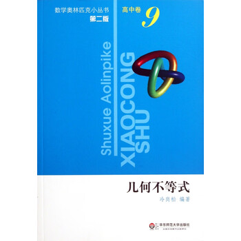 几何不等式(第2版)/数学奥林匹克小丛书