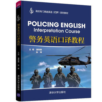 警务英语口译教程 潘艳艳,张辉,丁景辉,郭瑞珽,俞艳凤,朱安春 9787302560692 清华大学