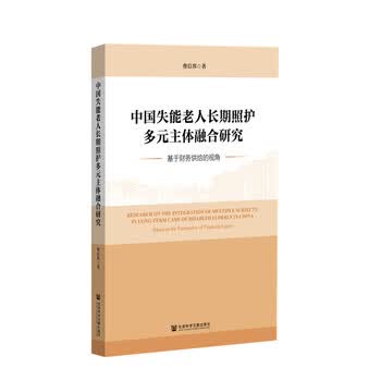 中国失能老人长期照护多元主体融合研究：基于财务供给的视角