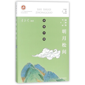 明月松间(园林卷)/诗说中国