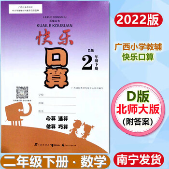 2022新版快乐口算二年级下册D版北师大版小学数学2年级口算心算速算巧算同步计算天天练 广西教辅