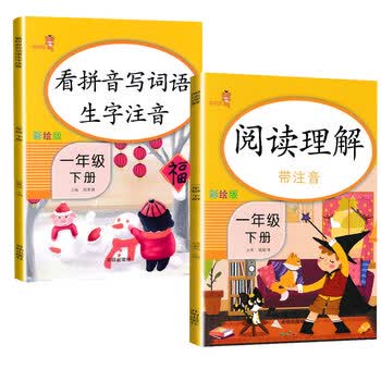 乐学熊 看拼音写词语+阅读理解 语文一年级下册练习题人教版小学一年级下语文专项训练同步练习册（全套2本）
