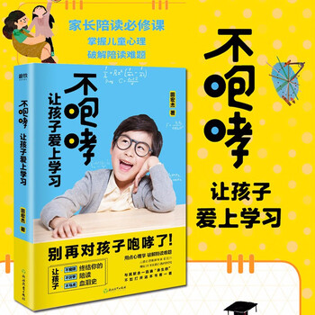 不咆哮让孩子爱上学习田宏杰一本教家长如何陪孩子写作业的书家庭教育书籍如何说孩子才会听正面