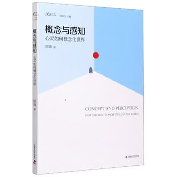 概念与感知(心灵如何概念化世界)/心灵与认知