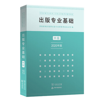 出版专业职业资格考试教材·出版专业基础·中级（2020年版）21年沿用 配合全国出版专业技术人员职业资格考试考试大纲使用