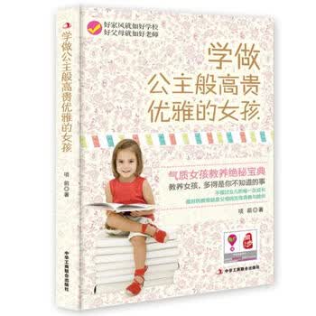 学做公主般高贵优雅的女孩 项前  中华工商联合 9787515810393