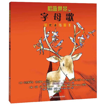 字母歌(W代表马鹿)(精)/唱游世界