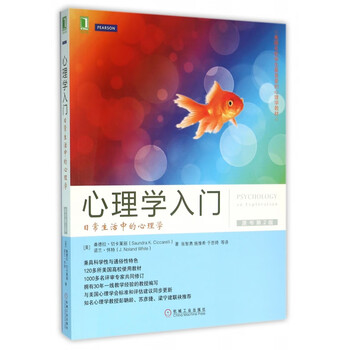心理学入门(日常生活中的心理学原书第2版美国名校学生最喜爱的心理学教材)