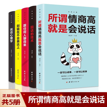 口才训练5本所谓情商高就是会说话受益一生的5本书别输在不会表达上说话心理学回话的技术跟任何人都聊得来 口才训练5本