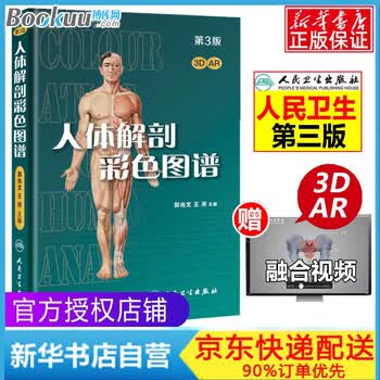 【赠视频AR】全彩人体解剖彩色图谱第三版(第3版/配增值）郭光文人体解剖学 第二版升级版实用解剖图谱