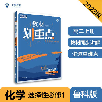 2023版教材划重点 高中化学 选择性必修1 化学反应原理 LK鲁科版 理想树教材同步讲解（新教材地区）辅导资料