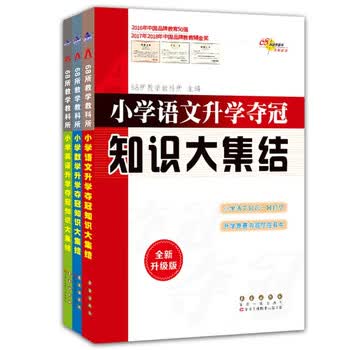 小学升学夺冠知识大集结语文+数学+英语套装 共3册(全新升级版) 68所名校图书