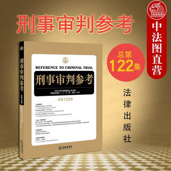 2020新版 刑事审判参考 总第122集 刑审122 刑事审判工作指导 指导案例法律审判实务裁判文书