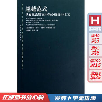超越范式世界政治研究中的分析折中主义