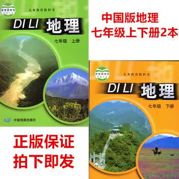 正版 中图版地理 初中初一地理七年级上册+下册2本 义务教育教科书 7年级上下册地理书中图版课本教材 中国地图出版社