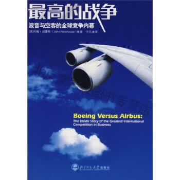 高的战争:波音与空客的全球竞争内幕
