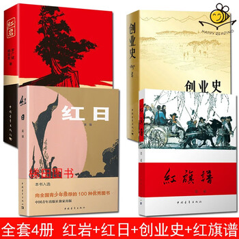 全套4册 原著无删减 红岩罗广斌杨益言+红日吴强+红旗谱梁斌+创业史柳青 中国当现代小说 青少年中学生课外书籍爱国主义文学党政读物 军事小说 中青社三红一创