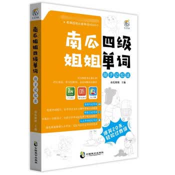 南瓜姐姐四级单词段子记忆法