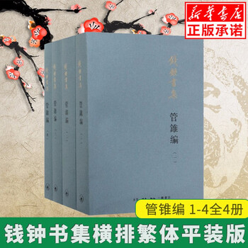 【包邮】现货正版 管锥编 1-4全4册 钱钟书集横排繁体平装版 钱锺书管錐篇 管锥集 三联书店书