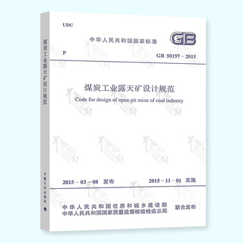 全新正版 GB 50197-2015 煤炭工业露天矿设计规范