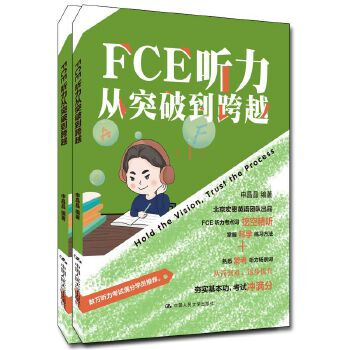 FCE听力从突破到跨越【保证正版】