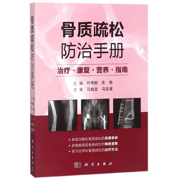 骨质疏松防治手册