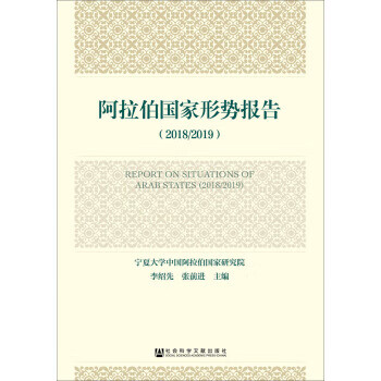 阿拉伯国家形势报告