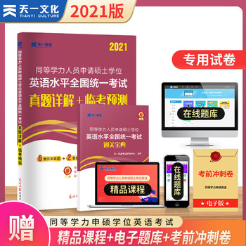 [正版图书]2022年同等学力人员申硕学位英语水平考试真题详解+临考预测