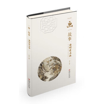 一画一故事: 读明清名画